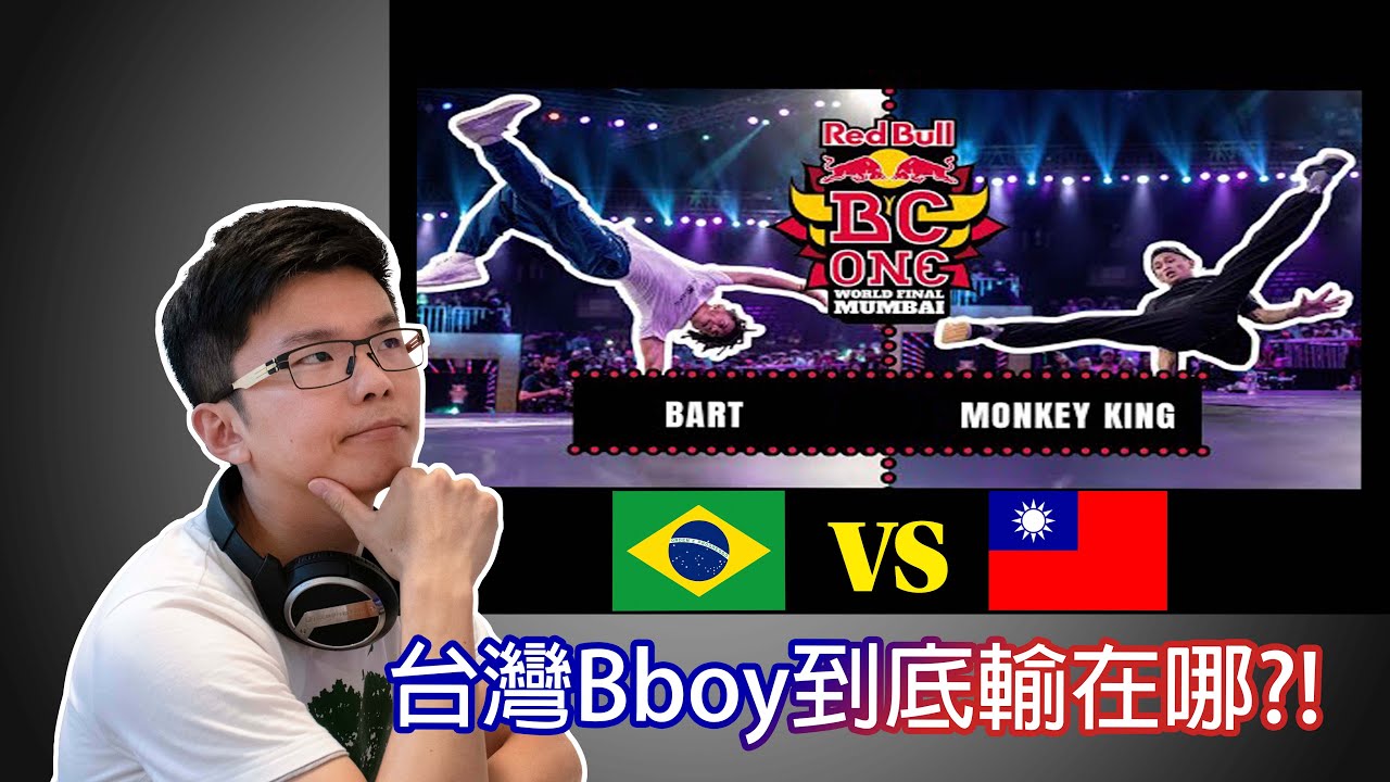 台灣的Bboy到底輸在哪?! 2019 Red Bull BC One BBoy Bart(Brazil) VS BBoy Monkey ...