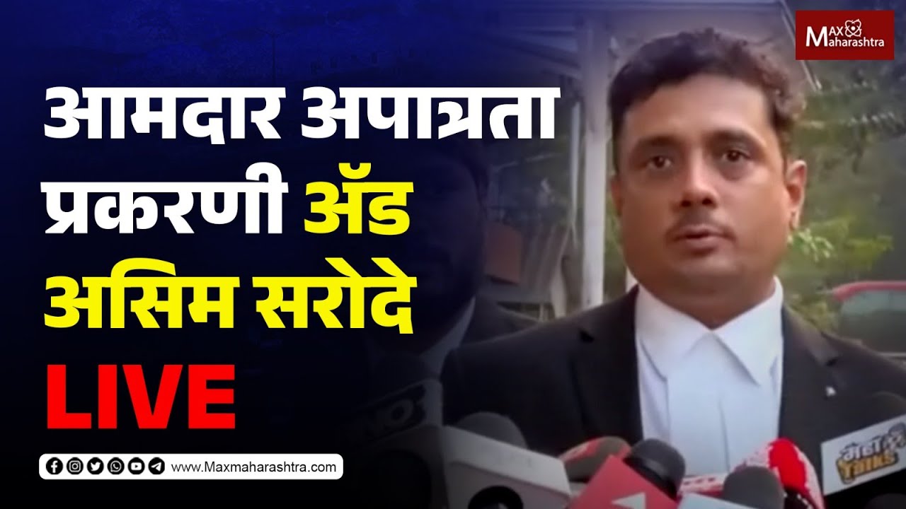 LIVE | आमदार अपात्रता प्रकरणी अॅड. असिम सरोदे लाईव्ह | Adv. Asim Sarode ...