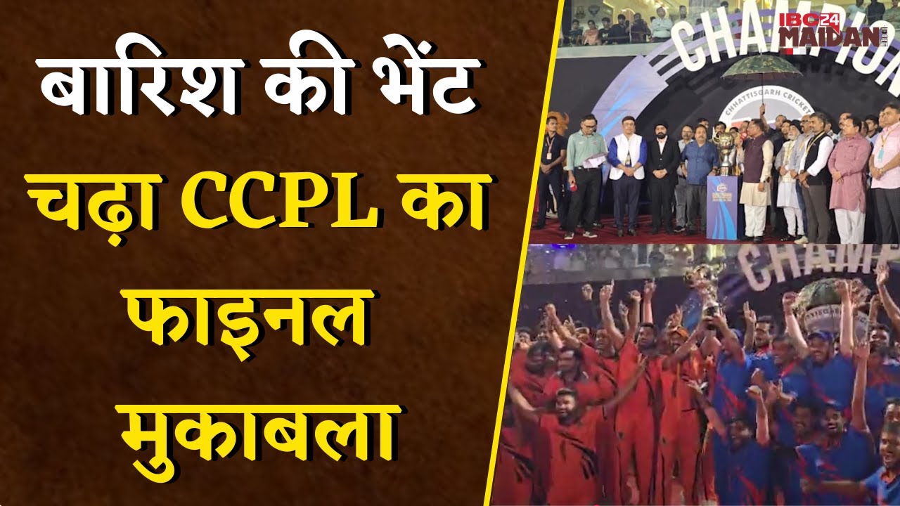 CCPL Final Match: बारिश की भेंट चढ़ा CCPL का फाइनल मुकाबला, IPL की तर्ज ...