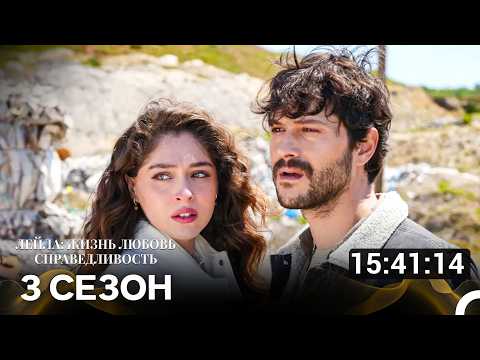 Лейла: Жизнь Любовь Справедливость 3 Все Cерии (Pусский дубляж)