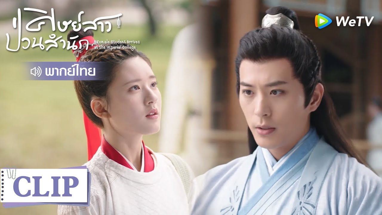 Clip | ถึงเวลารุก! ซางฉีรู้ใจตัวเองว่าชอบซือเย่มากแค่ไหน | ศิษย์สาวป่วน ...