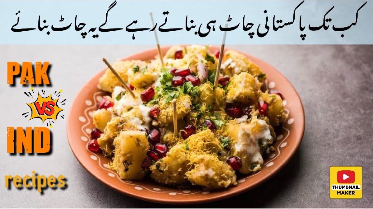 pak vs ind recipe | Aloo chat | فائیو سٹار ہوٹل کے شیف کی ریسیپیز - YouTube