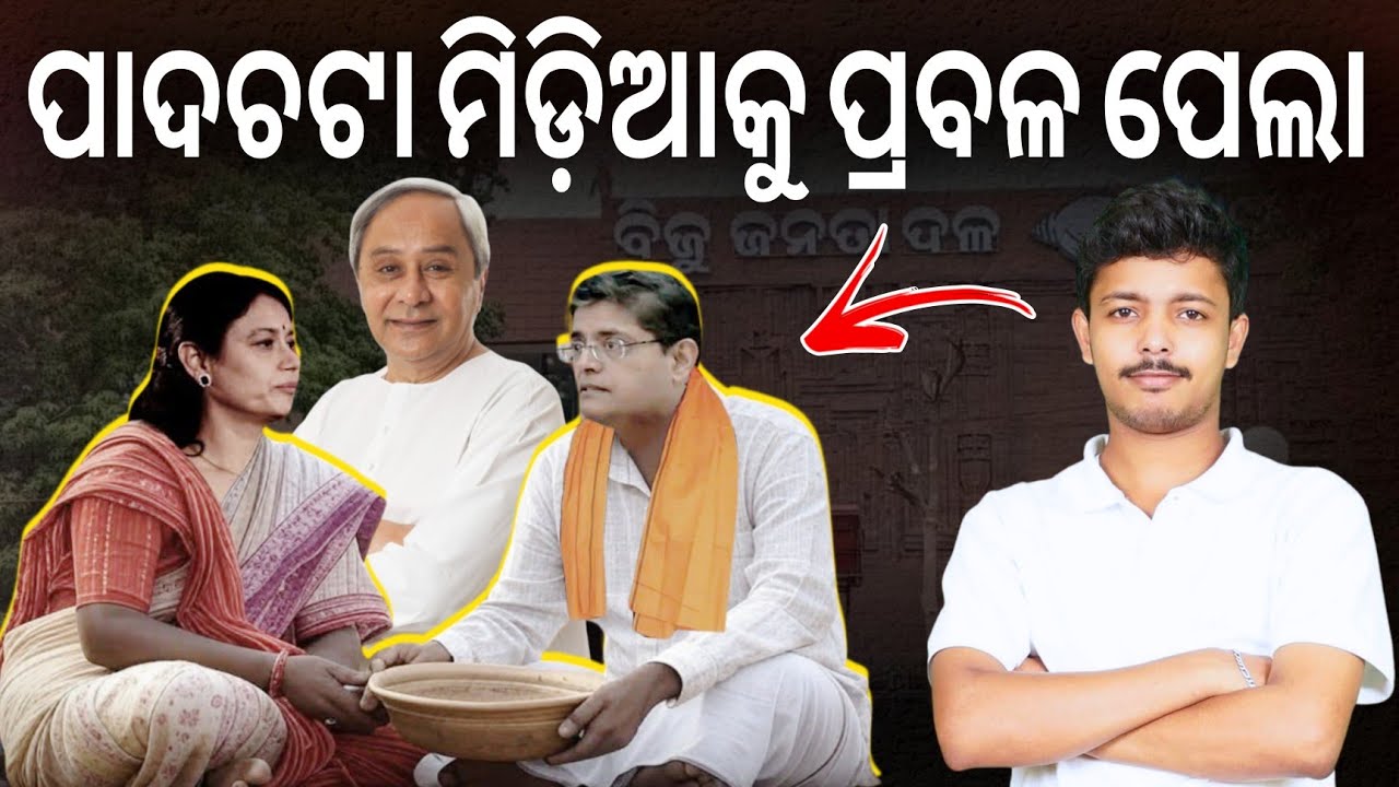 ଶଙ୍ଖ ଭବନ ନାଁ ଖନ୍ଦାସାଳ || ପାଦ ଚଟା ମିଡ଼ିଆ Exposed || Jayadev Lenka - YouTube