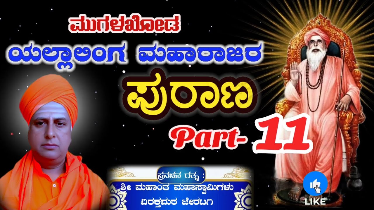 Mugalakhoda Yallalinga Puran | ಯಲ್ಲಾಲಿಂಗ ಪುರಾಣ | 11ನೇ ದಿನದ #ಪುರಾಣ # ...