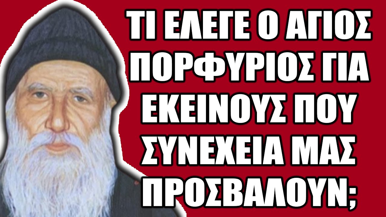 Τι έλεγε ο Άγιος Πορφύριος για εκείνους που μας προσβάλουν; - YouTube