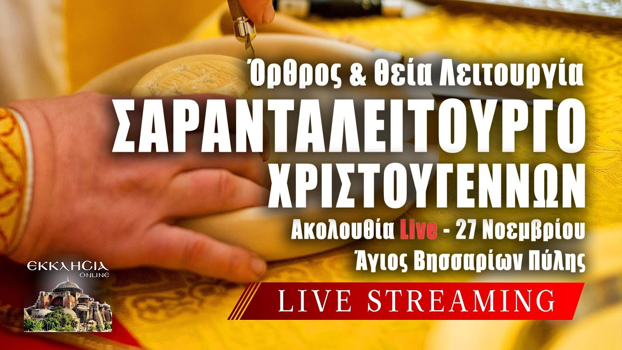 ΘΕΙΑ ΛΕΙΤΟΥΡΓΙΑ Live: ΣΑΡΑΝΤΑΛΕΙΤΟΥΡΓΟ ΧΡΙΣΤΟΥΓΕΝΝΩΝ 27 Νοεμβρίου 2024 ...