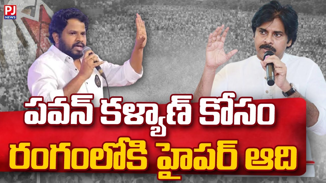 పవన్ కోసం రంగంలోకి హైపర్ ఆది janasena | hyper aadi | hyper aadi janasena | hyper aadi speech in ...