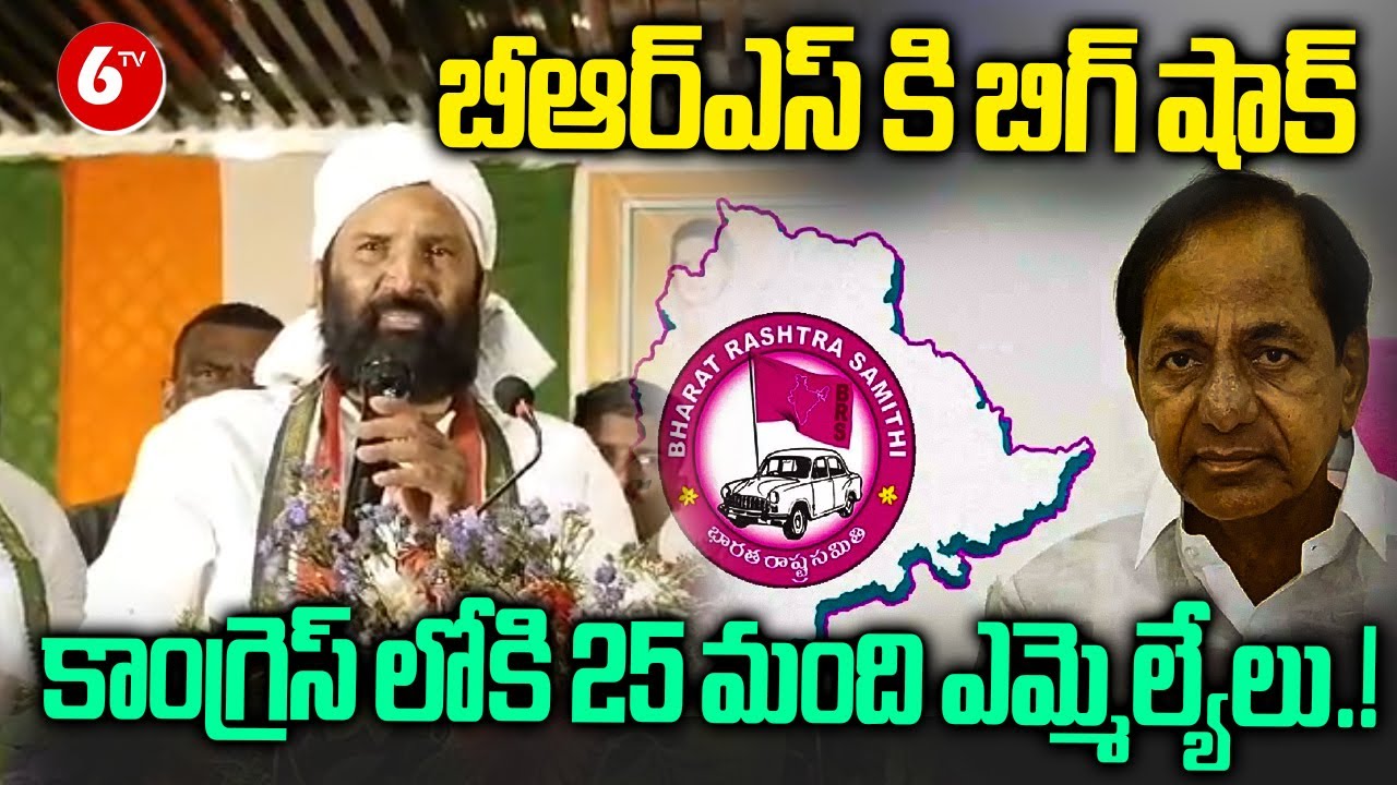 BIG SHOCK to KCR | 25 BRS MLAs Joining in Congress Party | BRS vs ...