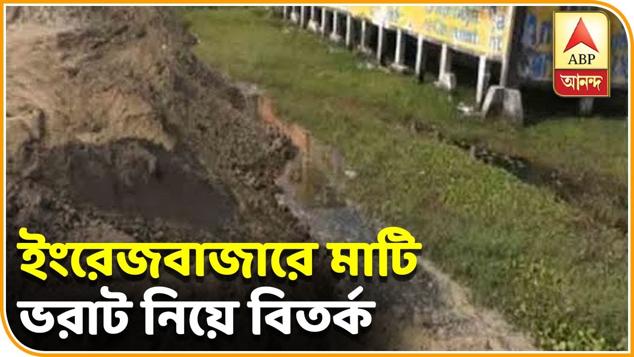 Reporter Stories: ইংরেজবাজারে একটি কালভার্ট ভরাট নিয়ে বিতর্ক | ABP ...