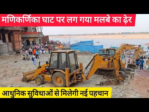 Moksha Ghat Redevelopment Project | कहाँ तक पहुँचा मणिकर्णिका का विकास ...