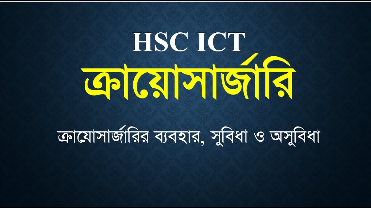 HSC ICT | chapter-1 | ক্রায়োসার্জারি | Cryosurgery | Concept it ...