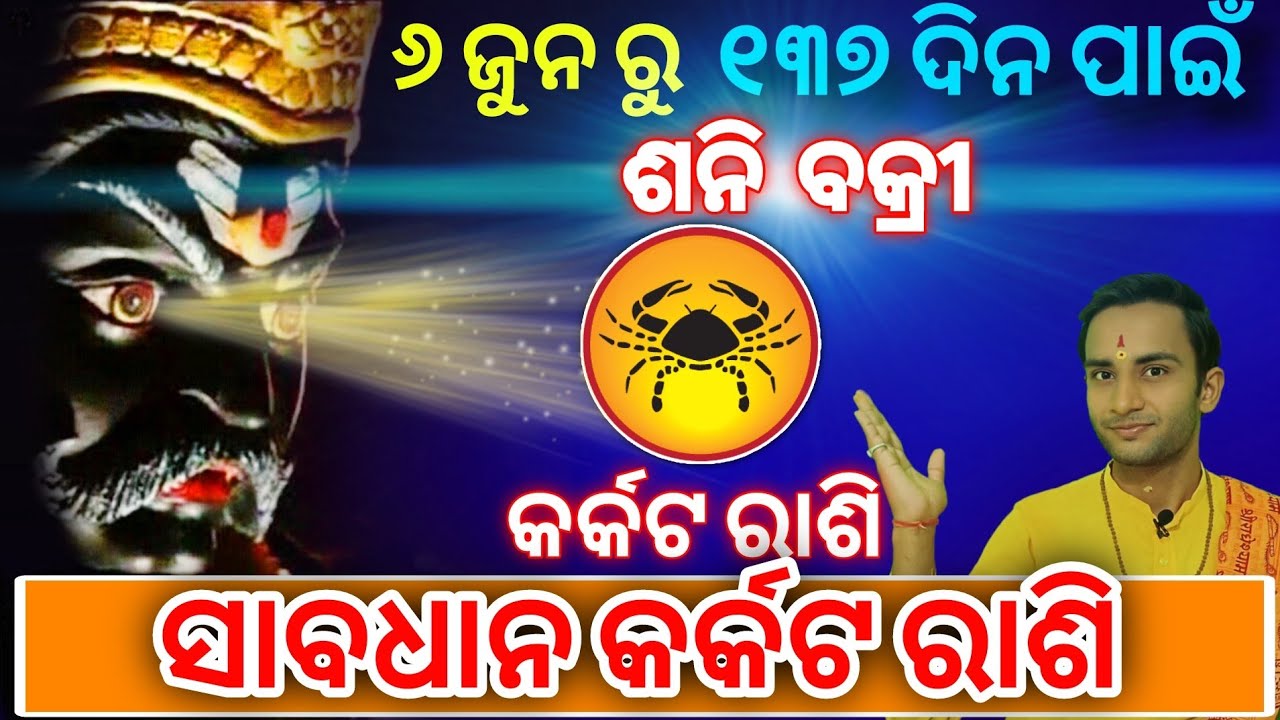 Karkata rashi shani bakri fala 2024 | ଶନି ବକ୍ରୀ 2024 କର୍କଟ ରାଶିଫଳ ...