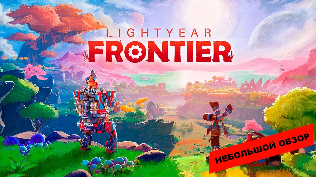 Lightyear Frontier (2025): небольшой обзор и мое мнение о игре - YouTube