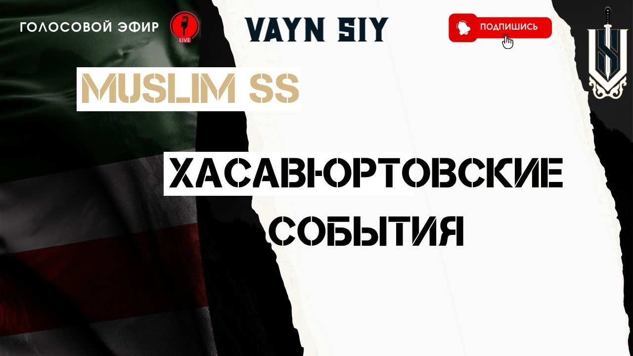 Хасавюртовские События/ПРАВДА/ Muslim SS/ - YouTube