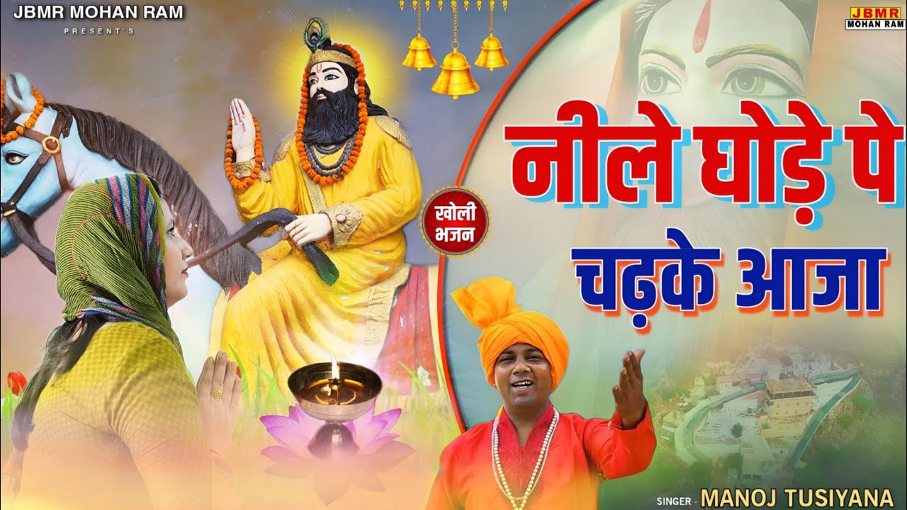 Nile Ghode Pe Chad Ke Aaja | Baba Mohan Ram Ke Bhajan | Mohan Ram Ke ...