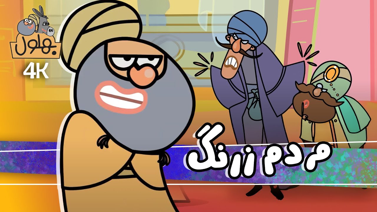 بهلول - مردم زرنگ | Bohlool - YouTube