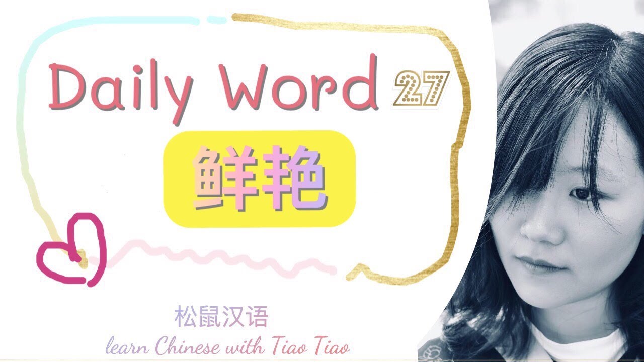 Build CHINESE VOCABULARY｜每日一词 Daily Word 27: 鲜艳 - YouTube