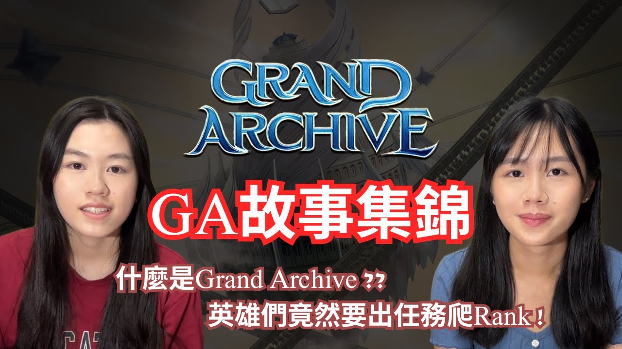 【Grand Archive】故事集錦！到底什麼是Grand Archive？英雄們竟然要爬Rank！ - YouTube