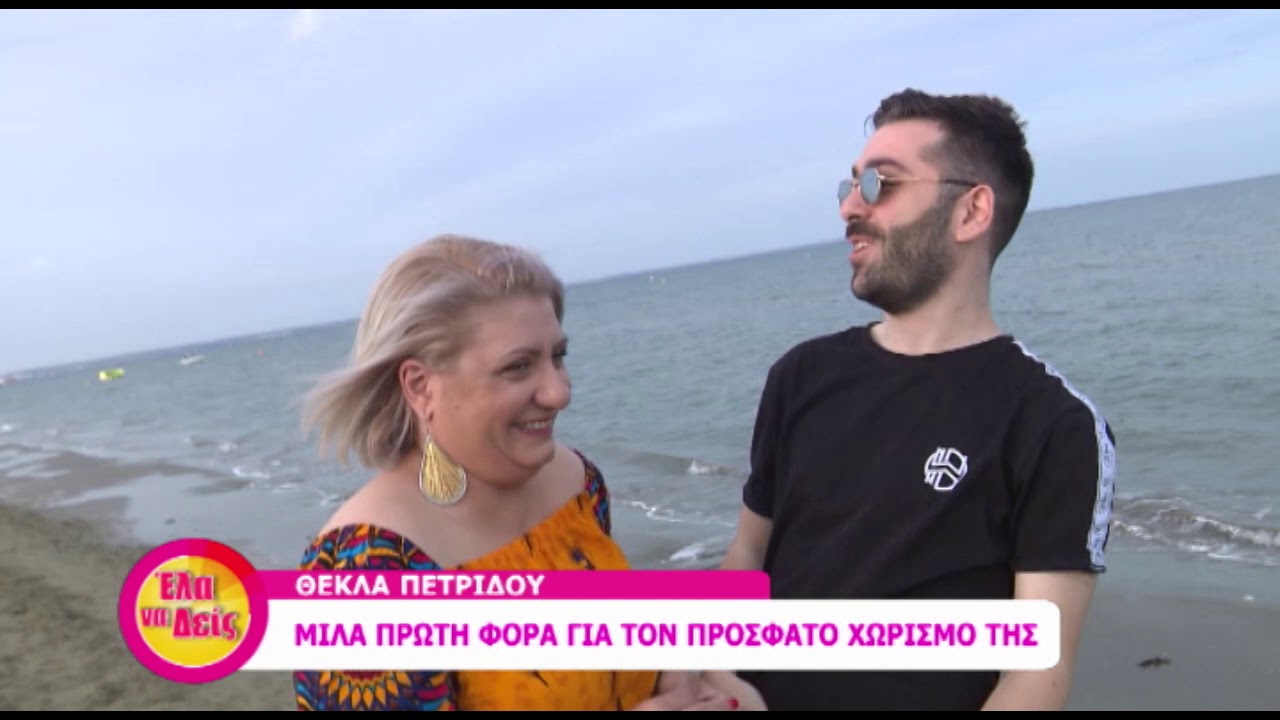 ΕΛΑ ΝΑ ΔΕΙΣ | ΘΕΚΛΑ ΠΕΤΡΙΔΟΥ - YouTube