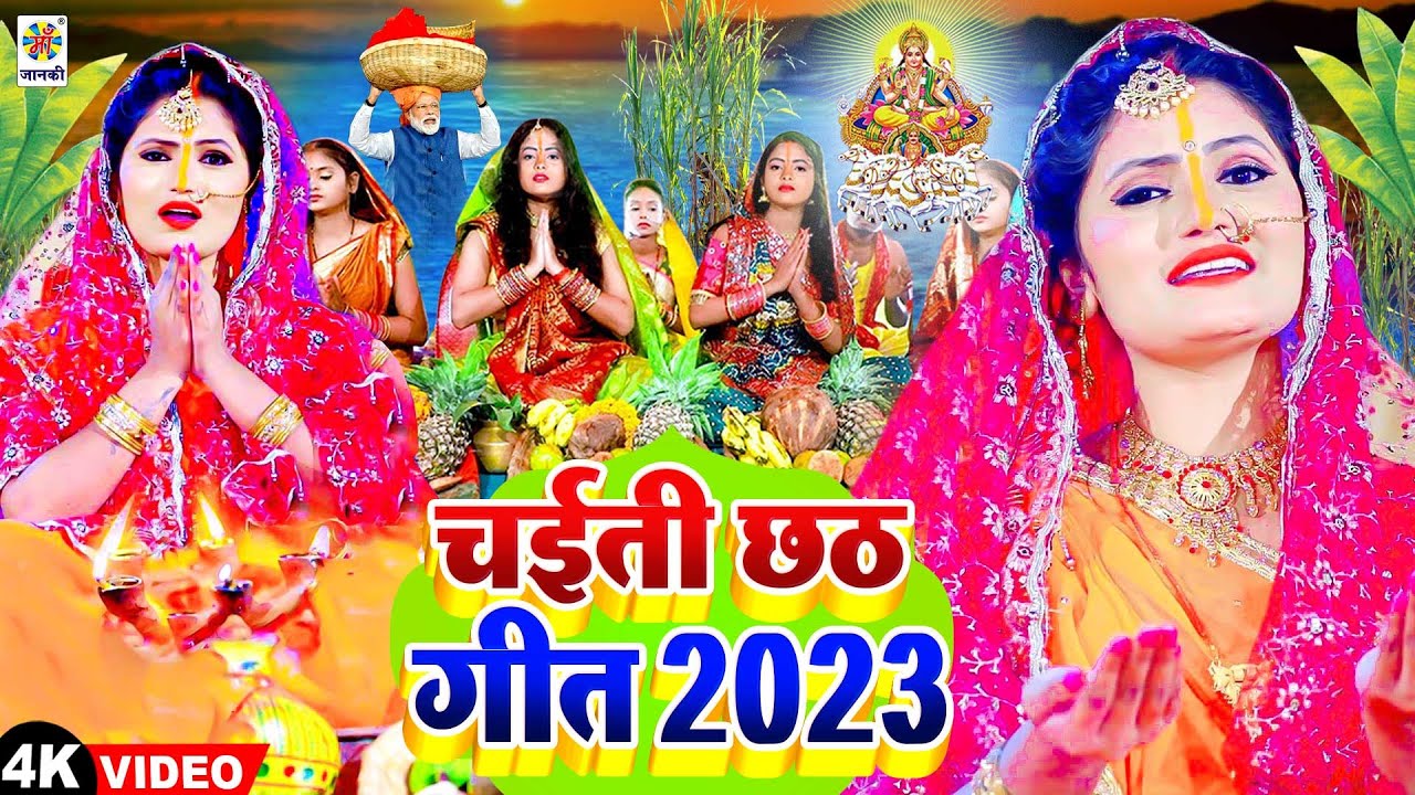 #चईती छठ पूजा स्पेशल गीत 2023 - पटना के छठ घाट | Patna Ke Chhath Ghat ...