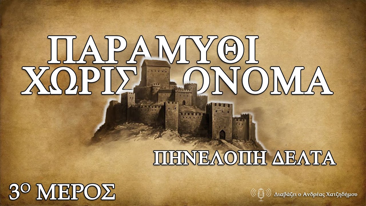 3. Παραμύθι χωρίς όνομα - Πηνελόπη Δέλτα | Διαβάζει ο Ανδρέας ...