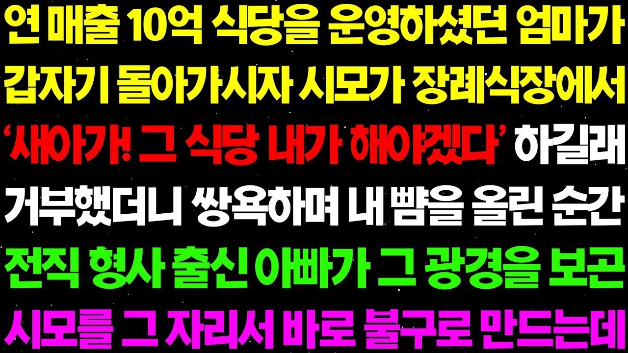실화사연 연 매출 10억 식당을 운영하셨던 엄마가 갑자기 돌아가시자 새아가 그 식당 내가 해야겠다 하며 시모가 군침을 흘리는데 라디오사연 썰사연 사이다사연 감동사연