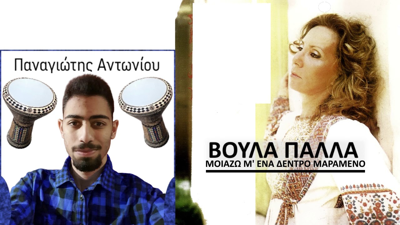 ΒΟΥΛΑ ΠΑΛΛΑ - ΜΟΙΑΖΩ Μ' ΕΝΑ ΔΕΝΤΡΟ ΜΑΡΑΜΕΝΟ (Τουμπερλέκι) - YouTube