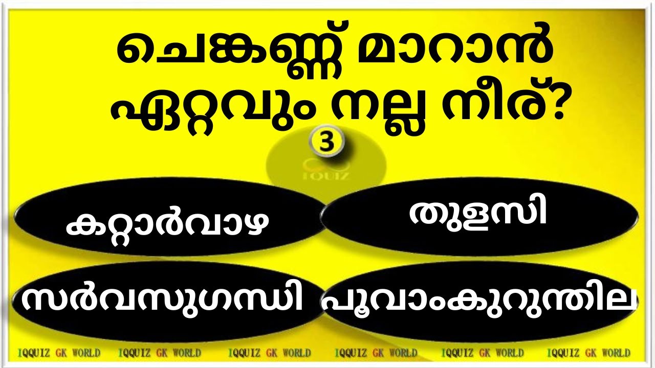 ചെങ്കണ്ണ് മാറ്റുന്ന നീര്?? General Knowledge | Quiz Malayalam | Psc ...