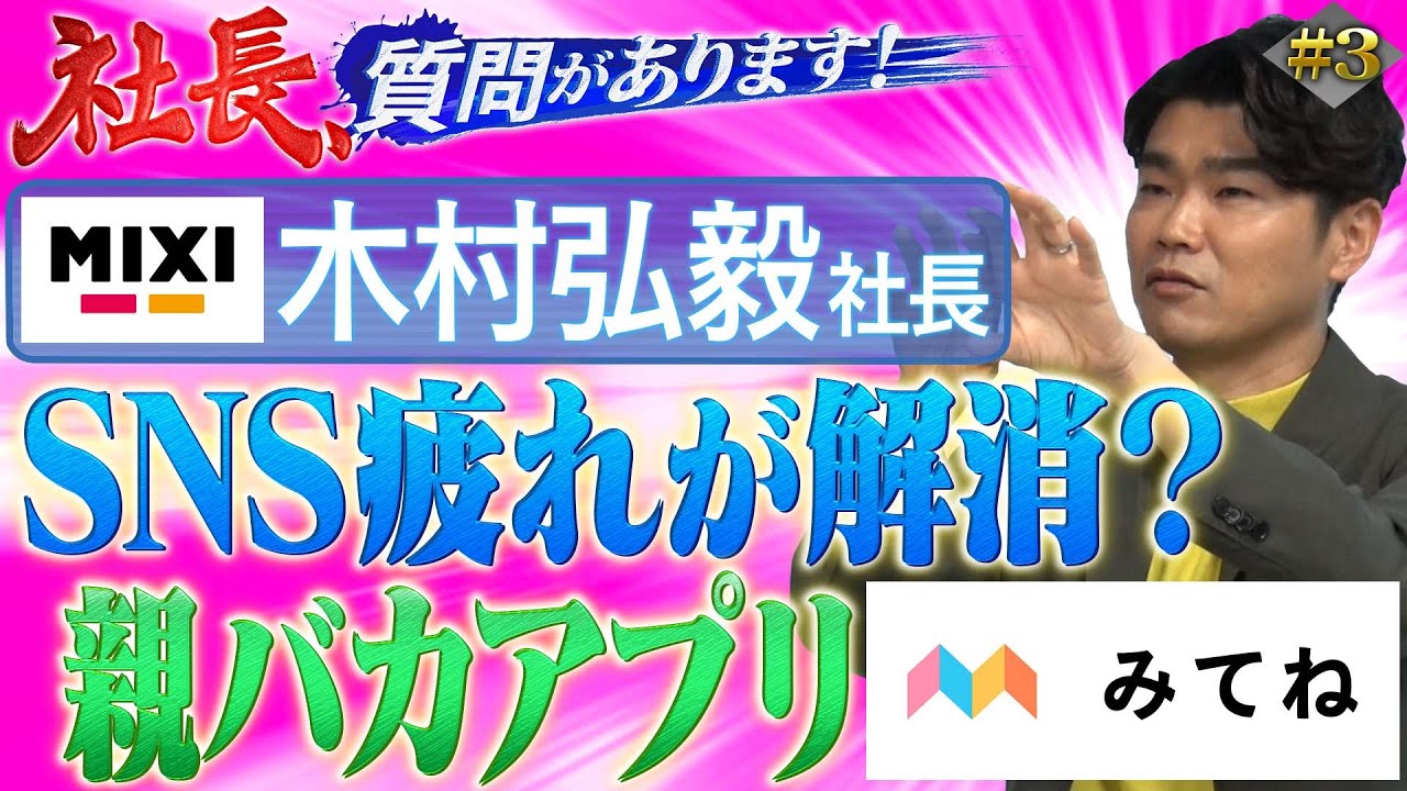 SNS「mixi」が再び若者に支持される理由は？世界で2000万人が利用！写真共有アプリ「みてね」とは？【社長、質問があります！03 ...