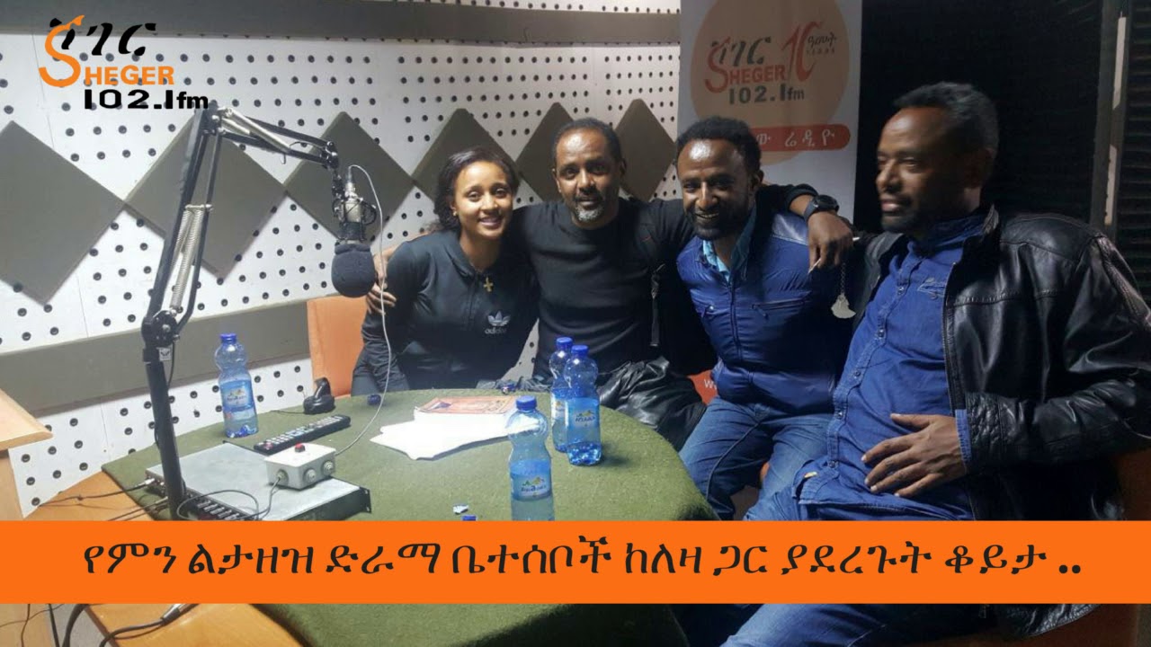 Leza - Minltazez Drama Family With Berhanu Dgafee የምን ልታዘዝ ድራማ ቤተሰቦች ...
