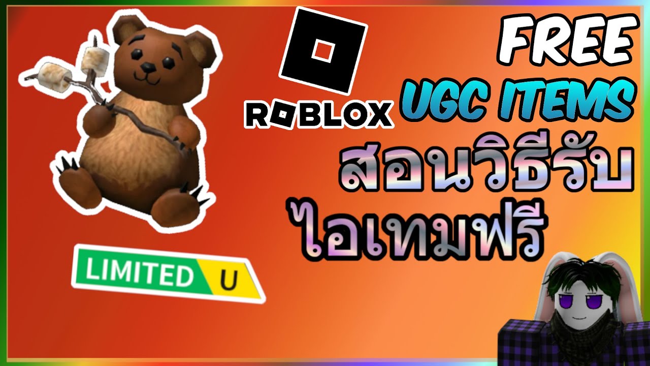 Roblox Free UGC Items : สอนรับไอเทมฟรี หมีน้อย มาชเมลโล่ UGC Limited ...