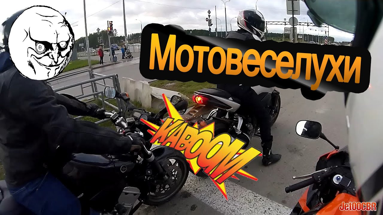 МОТОВЕСЕЛУХИ. Мото приколы | Funny motorcycle video compilation. - YouTube