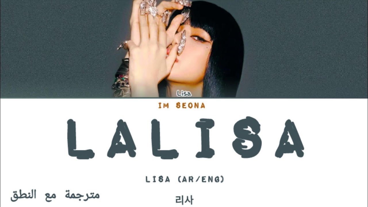 ترجمة و نطق لأغنية (لا ليسا) لليسا عضوة بلاكبينك - Lisa Lalisa @BLACKPINK - YouTube