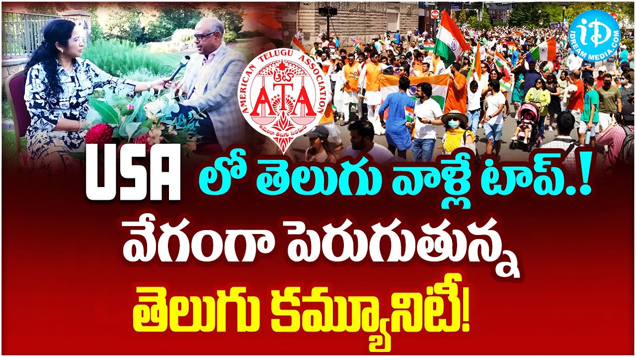 USA లో తెలుగు వాళ్లే టాప్! | American Telugu Association President ...