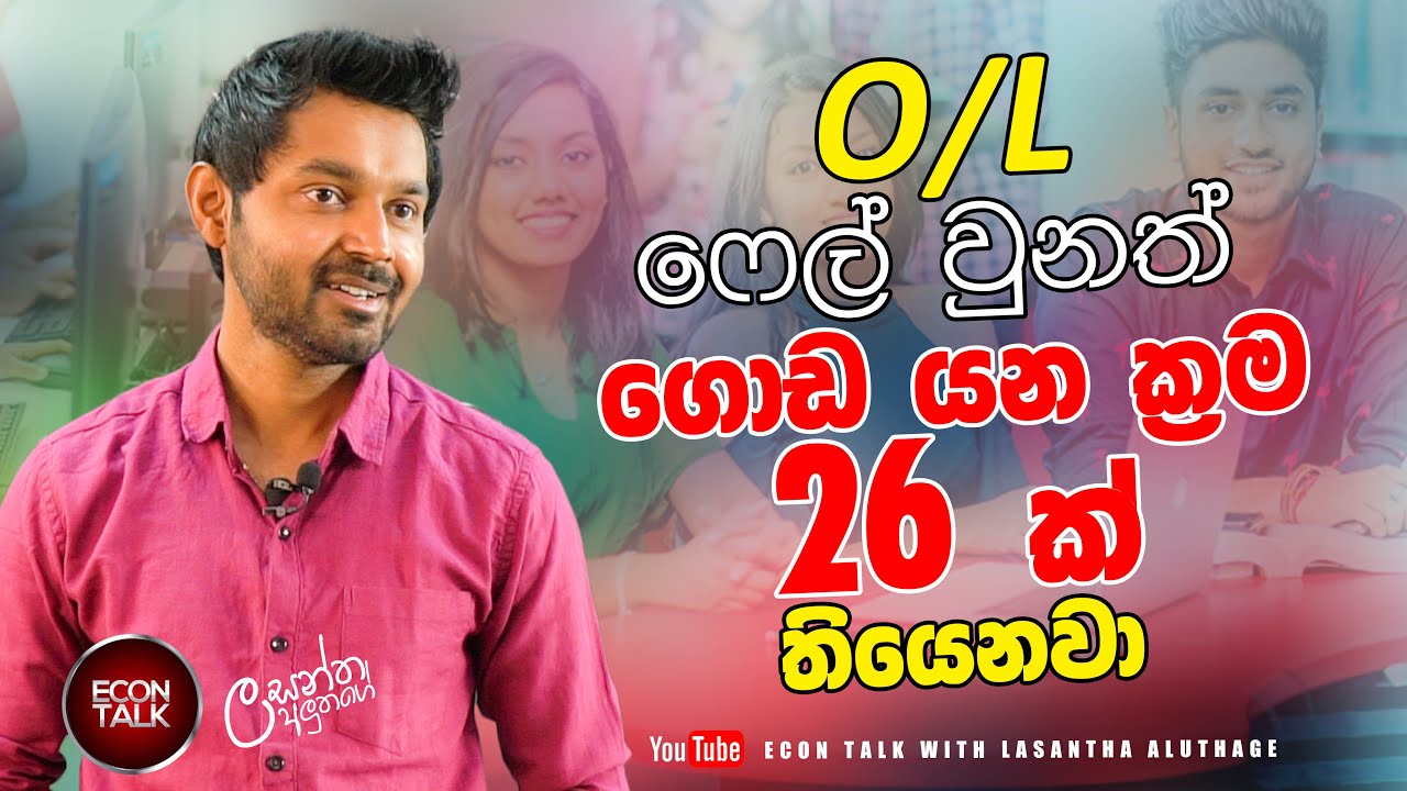 OL ෆේල් වුනත් ගොඩ යන ක්‍රම 26ක් තියෙනවා | Lasantha Aluthage | Econtalk ...