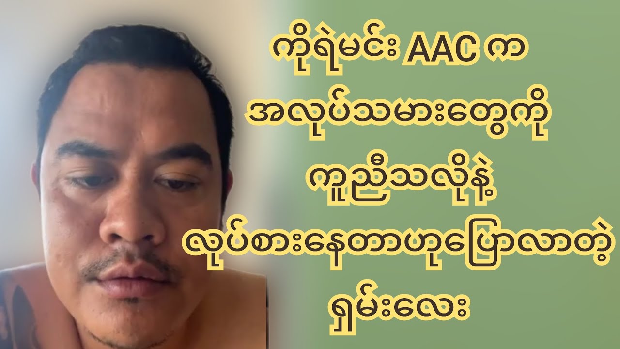 ကိုရဲမင်း Aac က အလုပ်သမားတွေကို ကူညီသလိုလိုနဲ့ လုပ်စားနေတာဟုဆိုလာတဲ့ ရှမ်းလေး Youtube