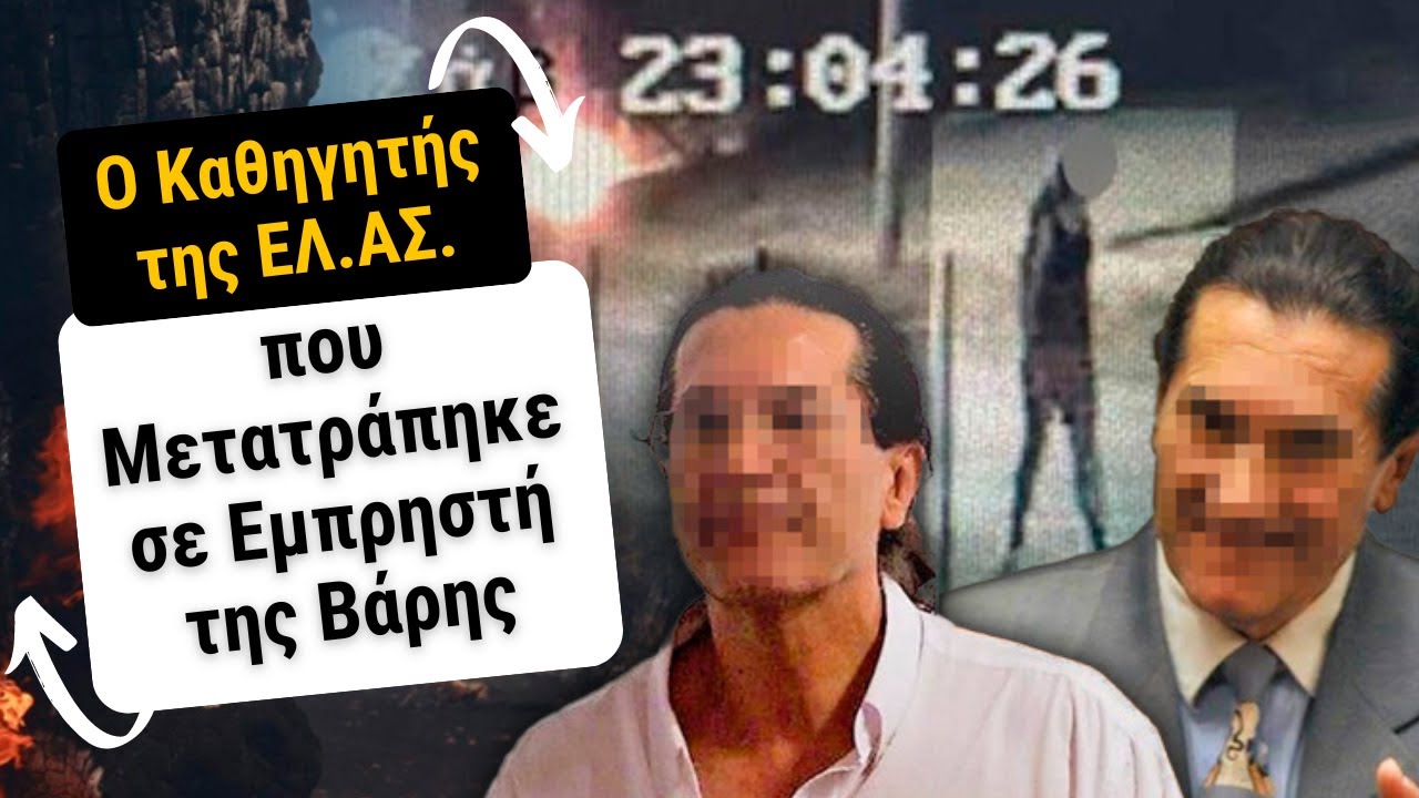 Ο Καθηγητής της ΕΛ.ΑΣ. που Μετατράπηκε σε Εμπρηστή της Βάρης - YouTube
