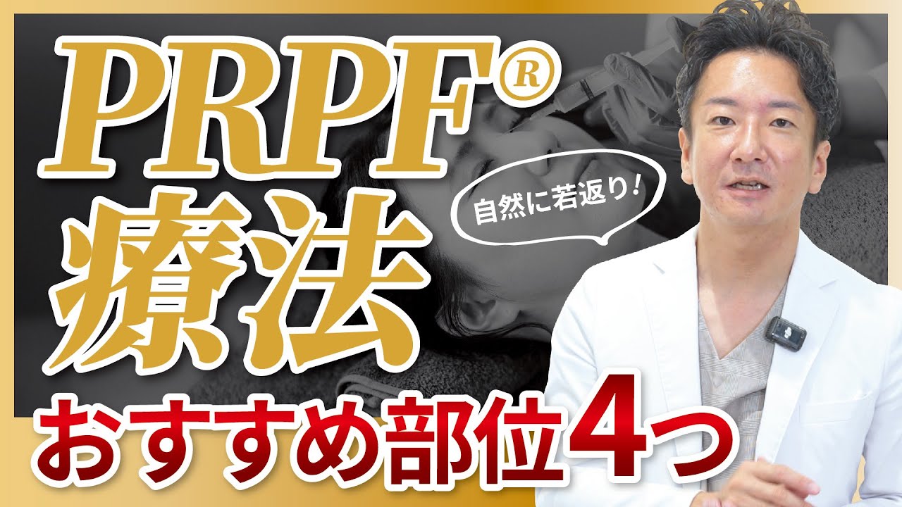 【若返り治療】PRPF®︎療法おすすめ部位を4つご紹介します！【再生医療】 - YouTube