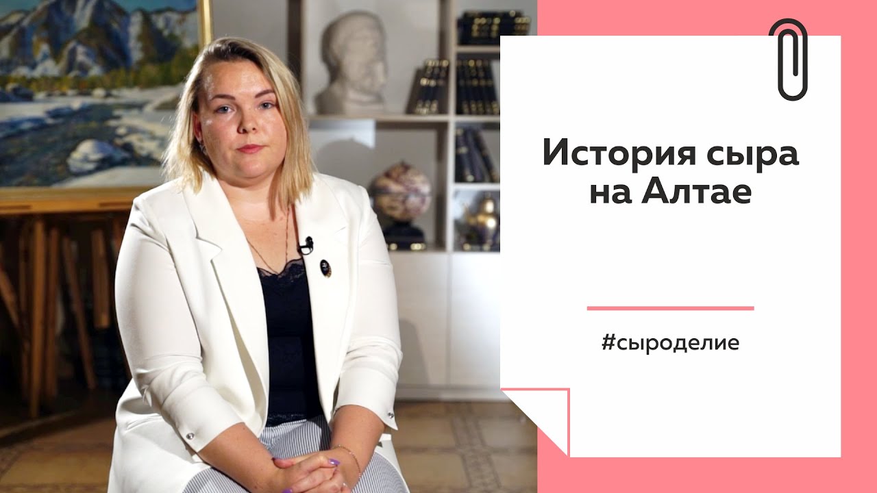 Лекции на ТОЛКе | История сыра на Алтае - YouTube
