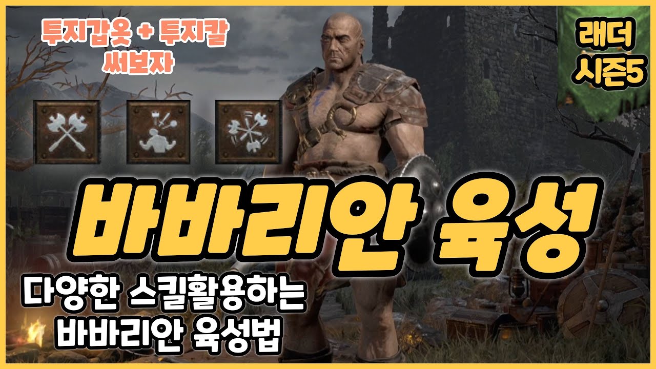 래더시즌5 디아블로2레저렉션 맨땅바바리안 전통 육성법더블스윙 함성바바 휠윈드바바 맨땅하실때 참고하세요 Youtube