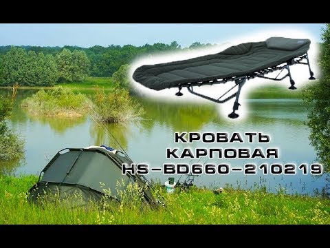 Кровать карповая HS BD660 210219 - YouTube
