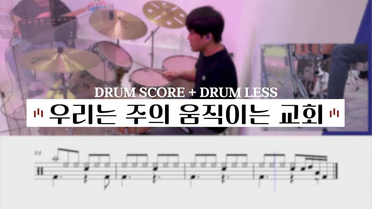 우리는 주의 움직이는 교회 | 드럼 배우기 / DRUM SCORE + DRUM LESS (드럼 : 양진우) [ 씨드워십스쿨 ...
