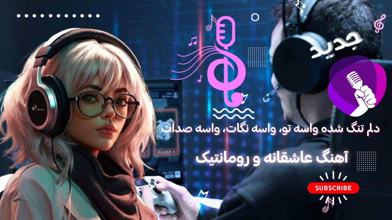 آهنگ جدید ایرانی دلم تنگ شده واسه تو، واسه نگات، واسه صدات آهنگ