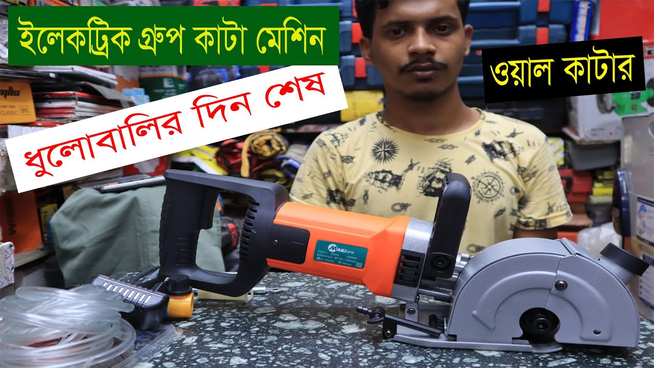 ওয়াল কাটার মেশিন। Wall cutter | Electric Wall Chaser Machine ...
