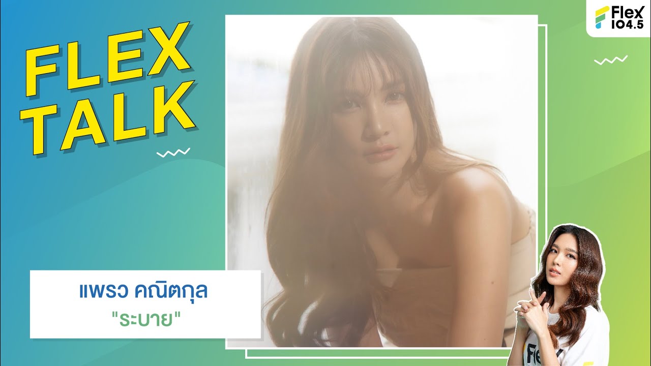 [LIVE] FLEXTALK ขอต้อนรับ "แพรว คณิตกุล" พร้อมซิงเกิลใหม่ “ระบาย” - YouTube