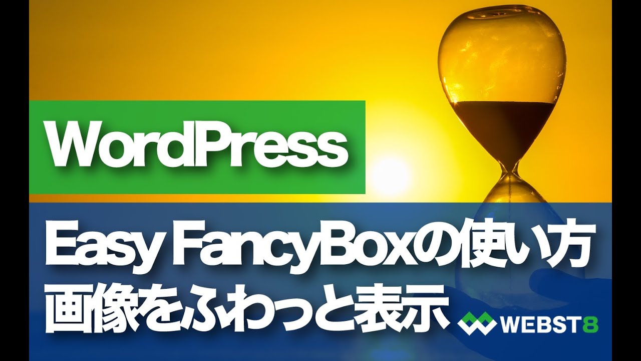 【画像をふわっと表示】Easy FancyBoxの使い方【WordPress プラグイン】 #WEBST8 - YouTube