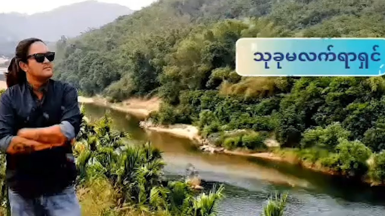 Phyo Kyaw Htike - သုခုမလက်ရာရှင် (Lyric Video) - YouTube