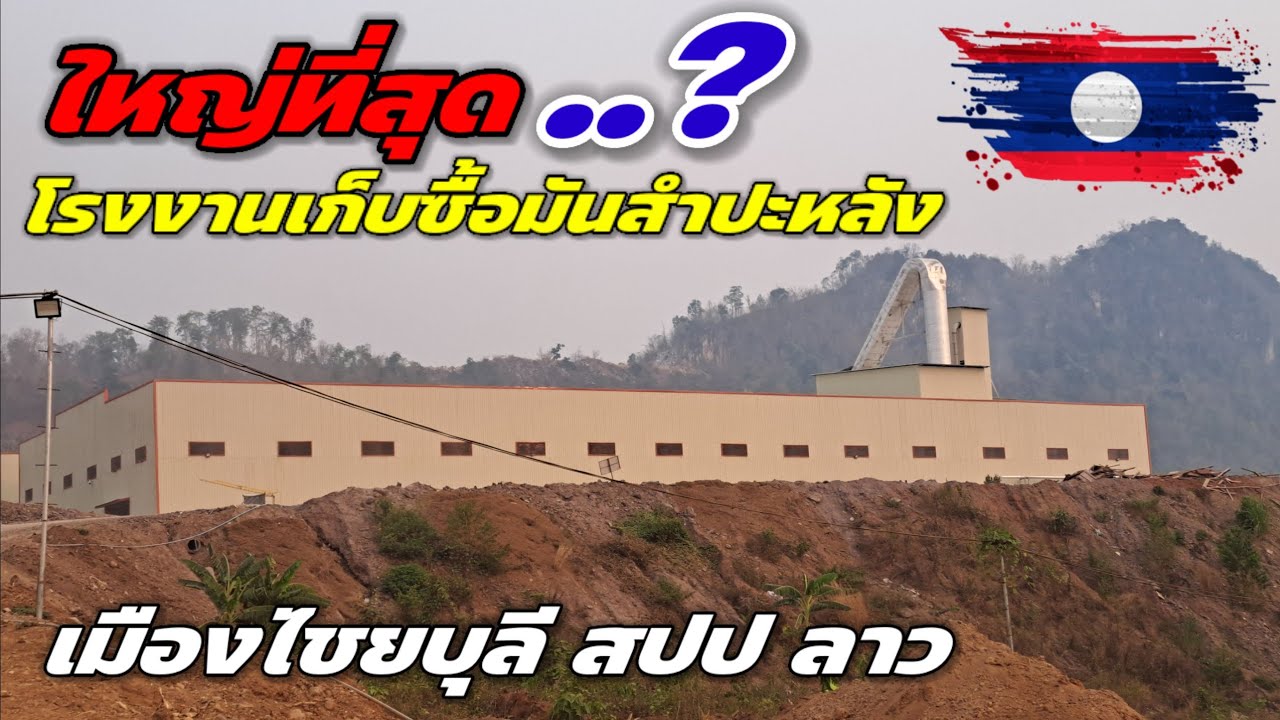 Laos: ใหย่ที่สุดจริงไหม..? โรงงานมันสำปะหลัง [คนจีน] ที่ลาว #วิถีคนลาว ...