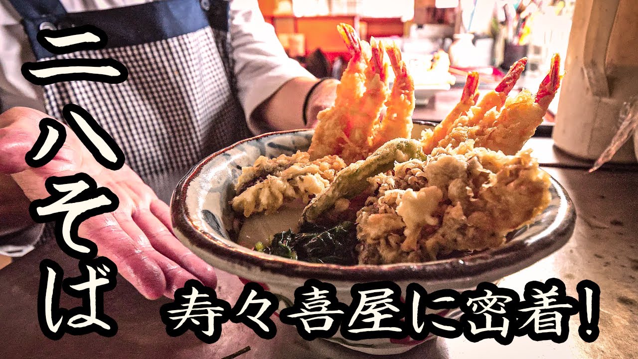 Soba restaurant in downtown Tokyo, Japan (Super Japanese food) - YouTube