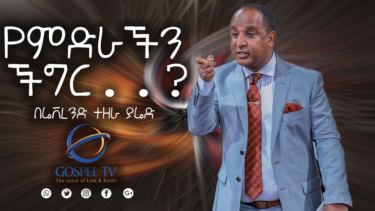 የምድራችን ችግር .....በሬቨረንድ ተዘራ ያሬድ Reverend Tezera Yared - YouTube